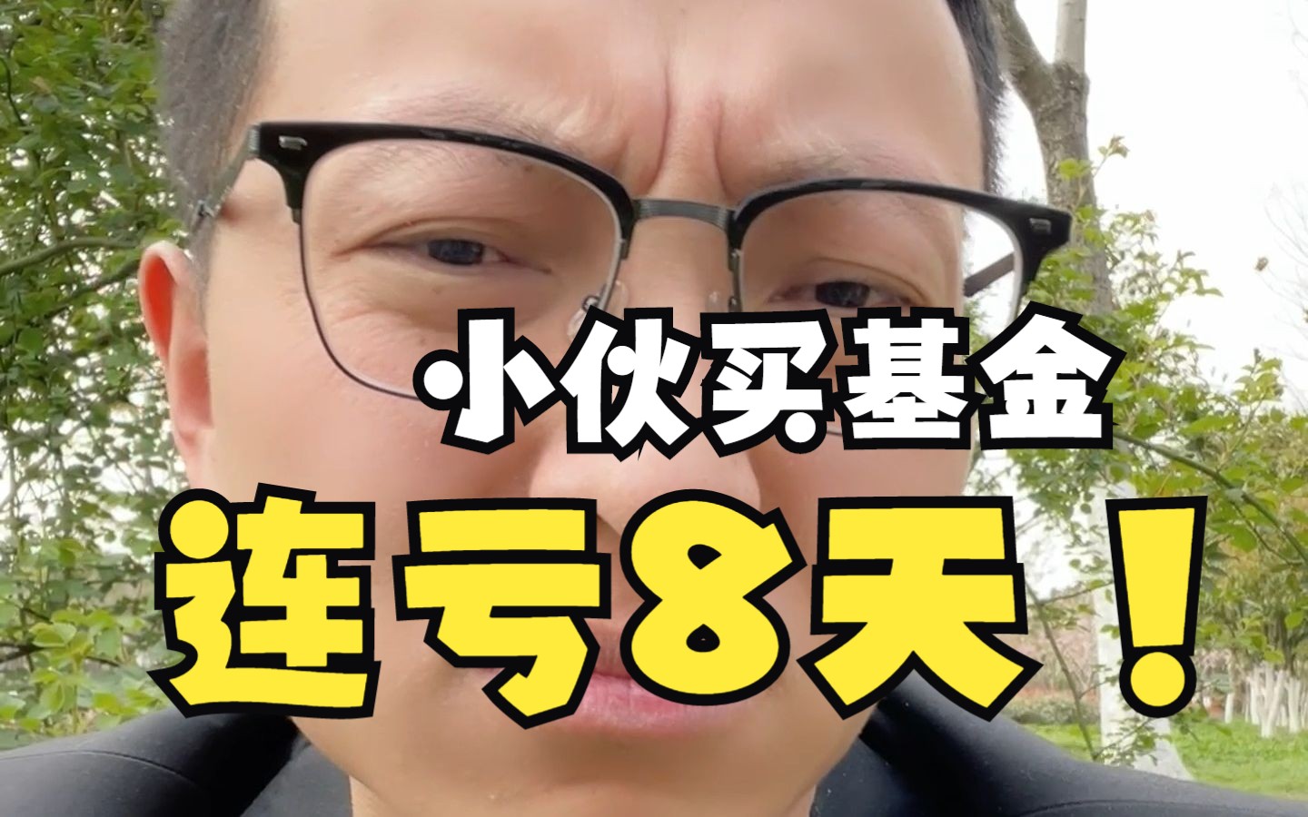 一小伙买基金连亏8天,简直离谱