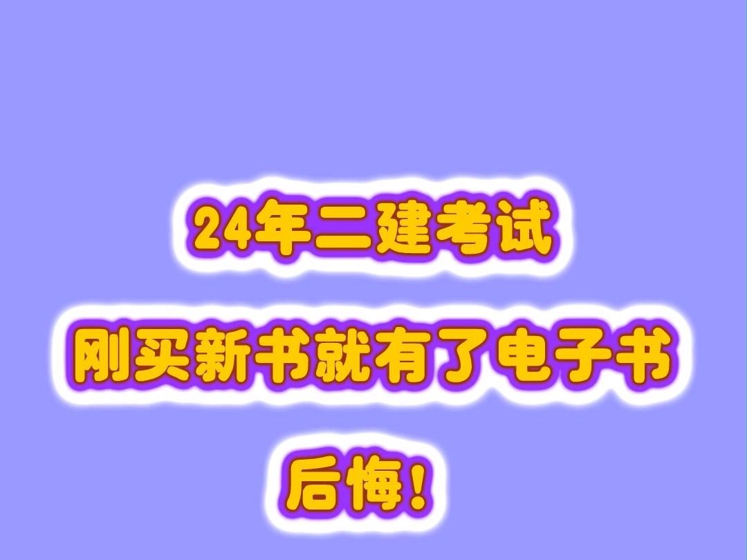 24二建,刚买新书就有了电子书,后悔!