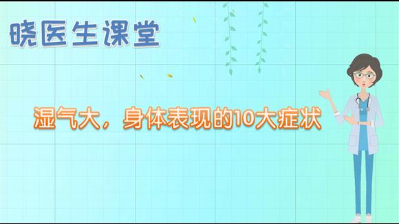 湿气重,身体表现的十大症状,你占几项?