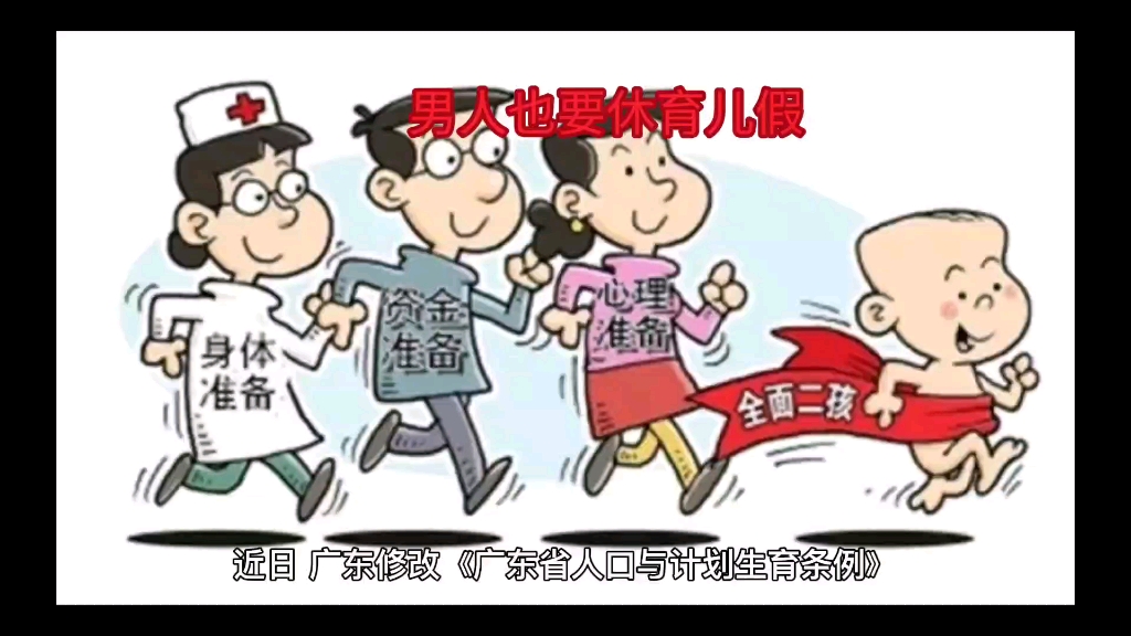 男人也要休育儿假