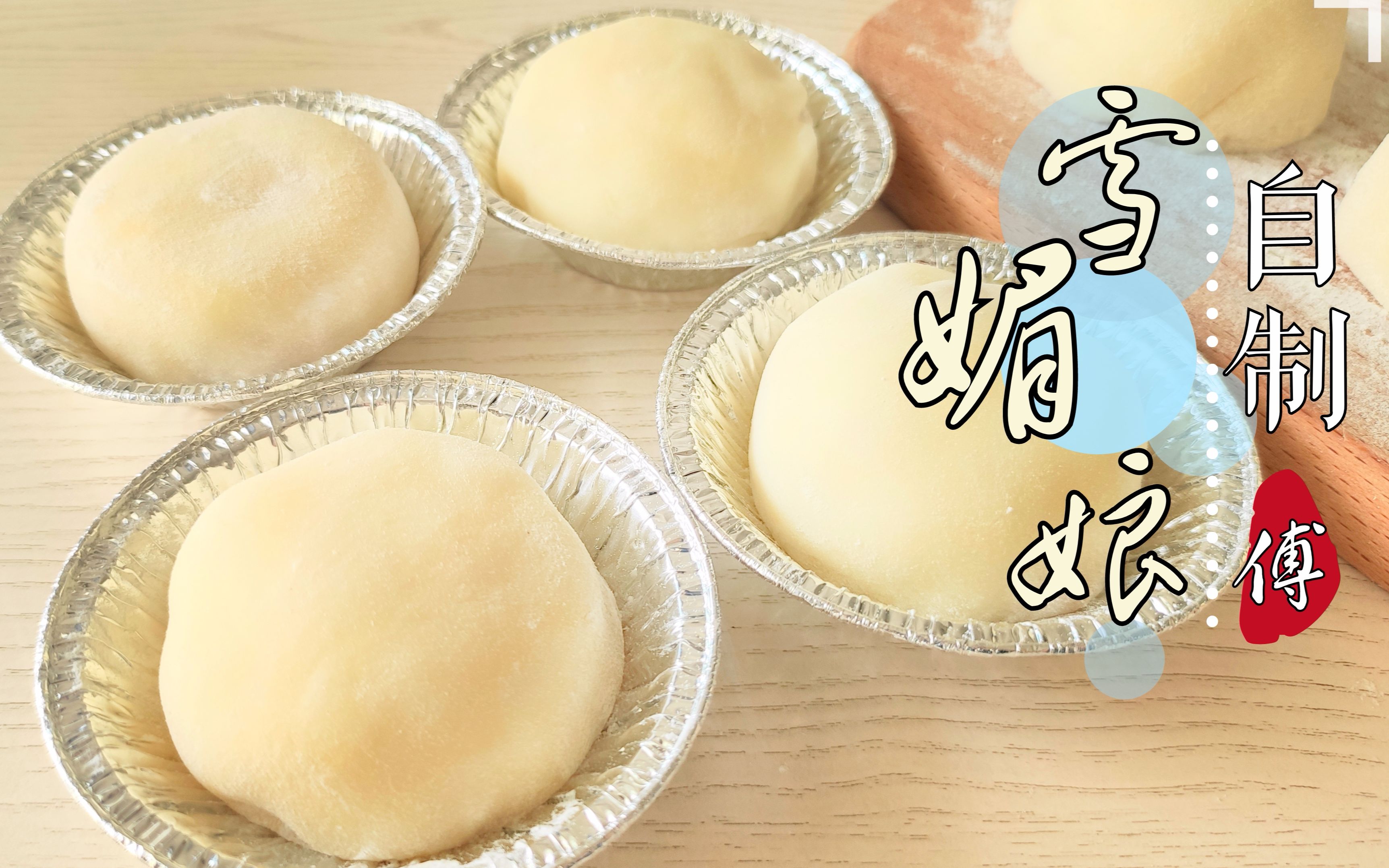 最简单的甜品——雪媚娘,不用烤箱,只需4种材料,在家就能做!