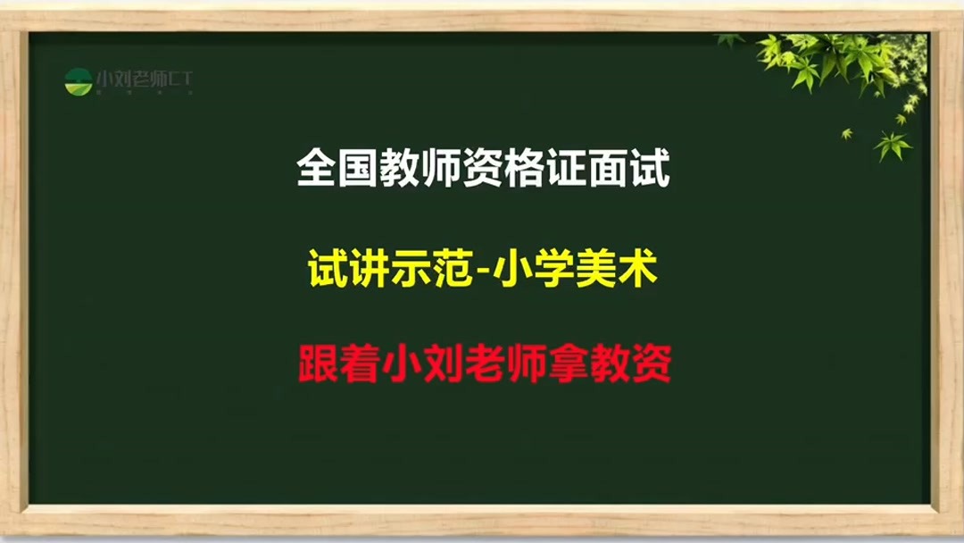 教资面试小学语文如何备考才能上岸?看看别人家女朋友是怎么准备