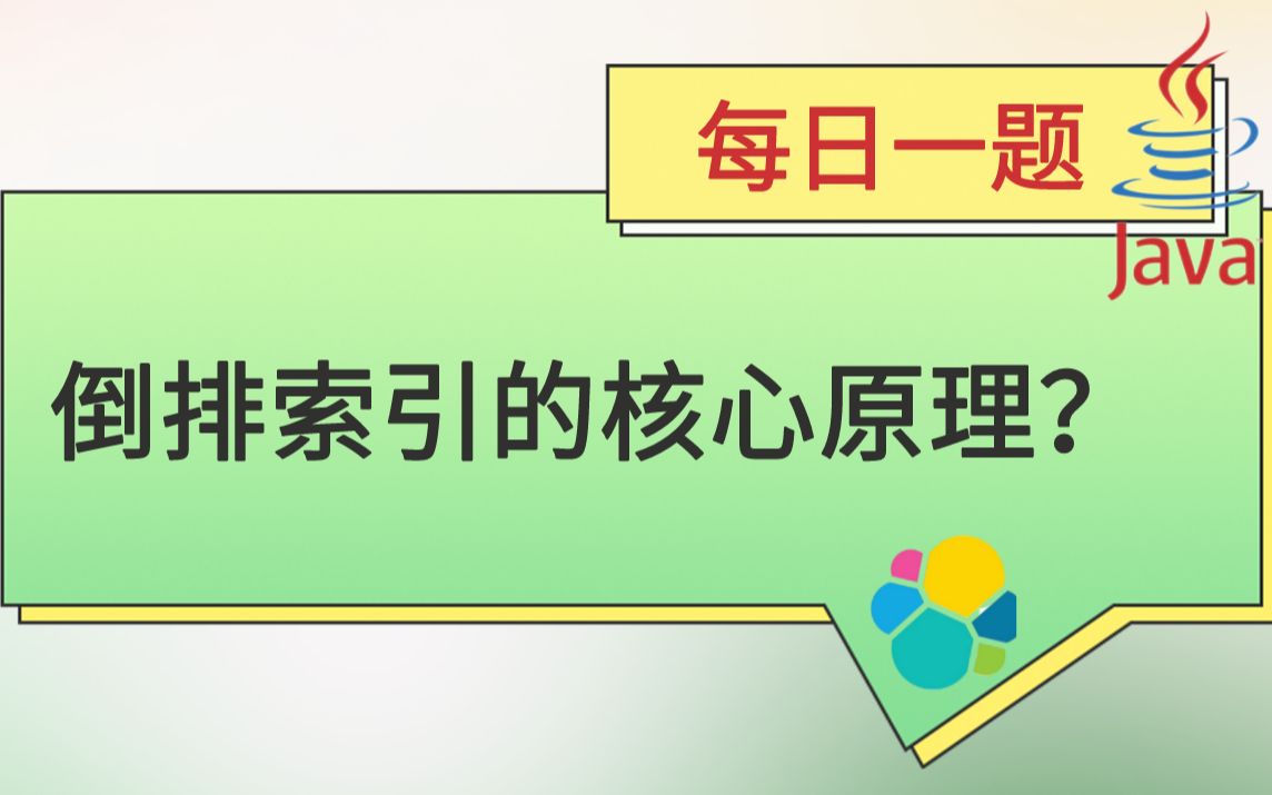 每日一题283【ES】:倒排索引的核心原理?