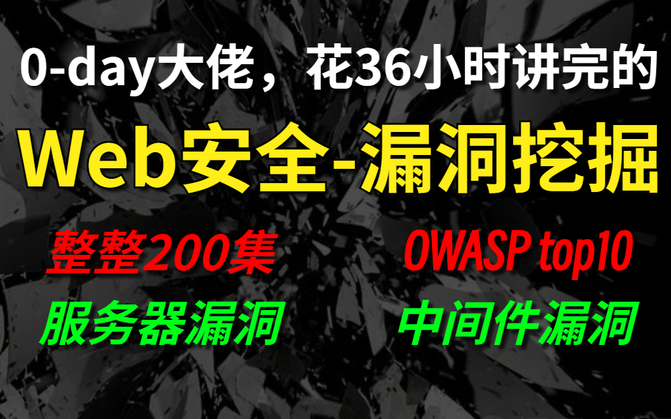 ...漏洞挖掘,0-day漏洞大佬花36小时讲清了web安全漏洞挖掘,整整200...