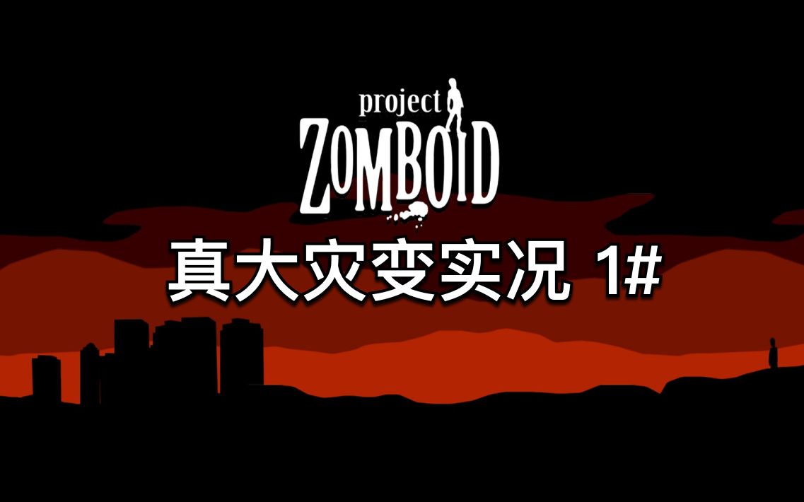 【阿虚】 “真是糟糕的一天” 真大灾变生存实况 1#