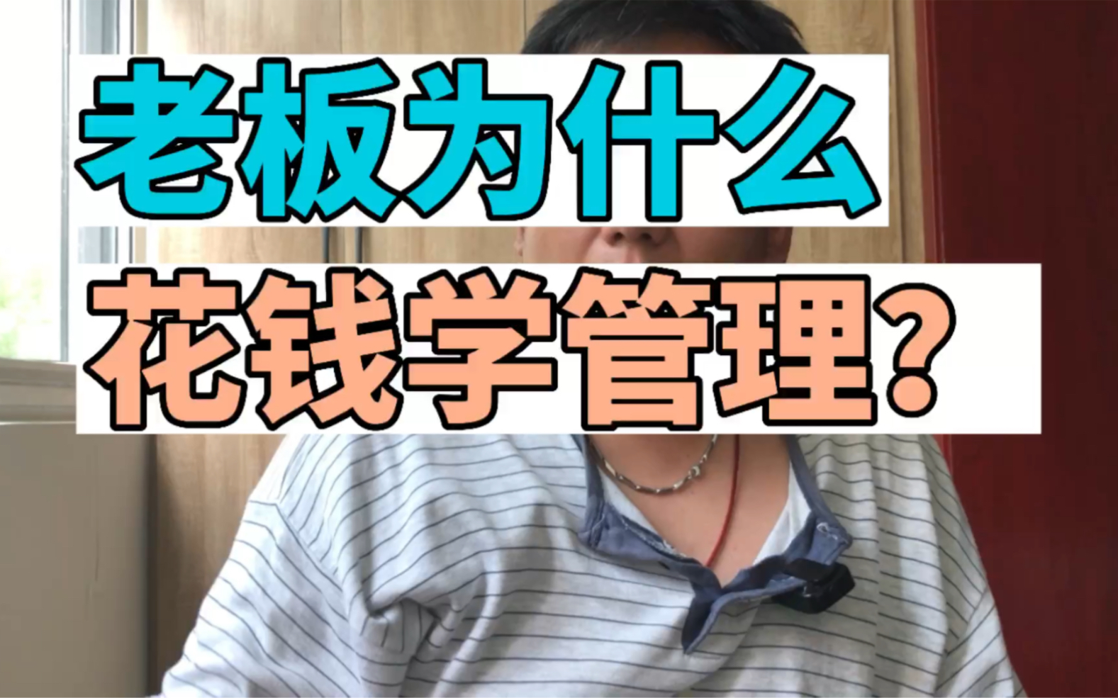 老板为什么要自己花钱学做管理