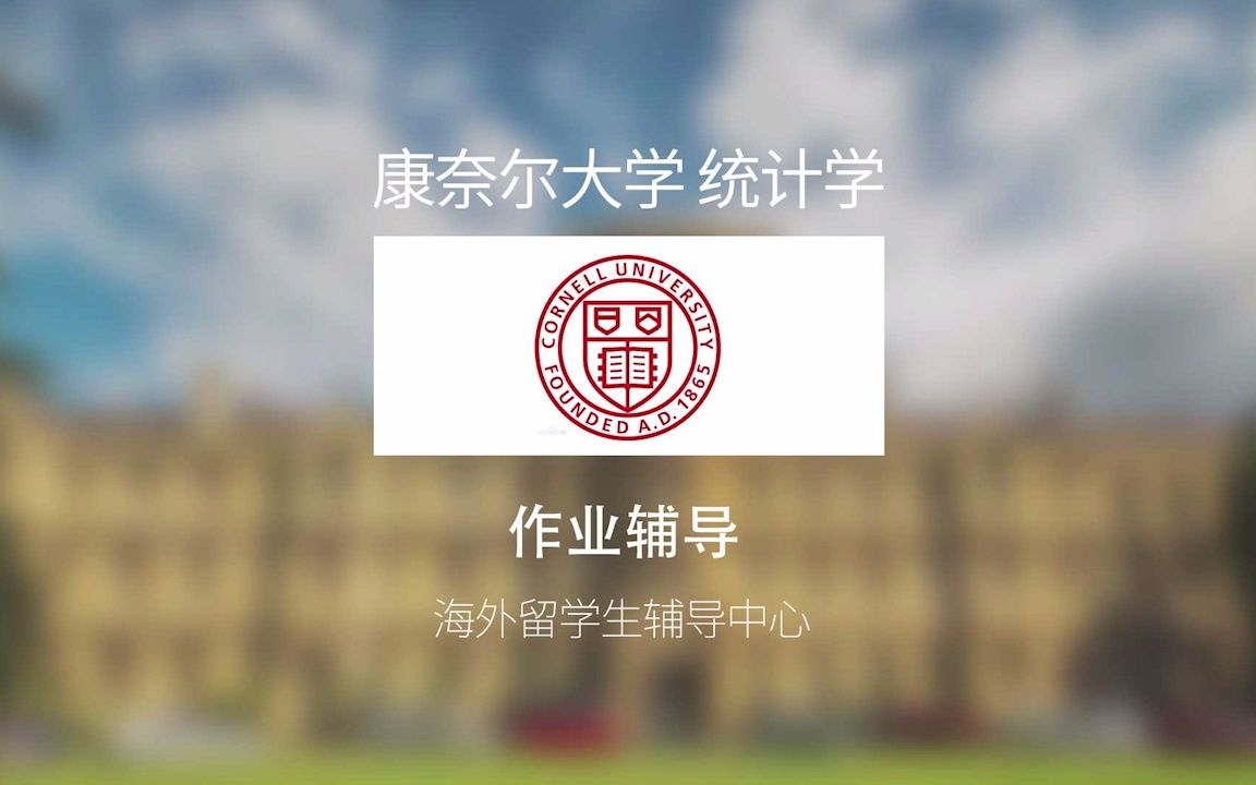 美国留学 | 康奈尔大学 统计学大二作业辅导 基础知识辅导