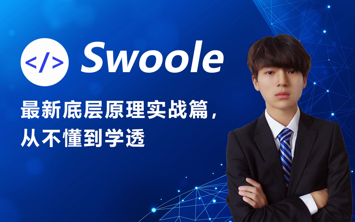 10年开发老司机在线开车,Swoole得这么讲,让你从不懂到学透