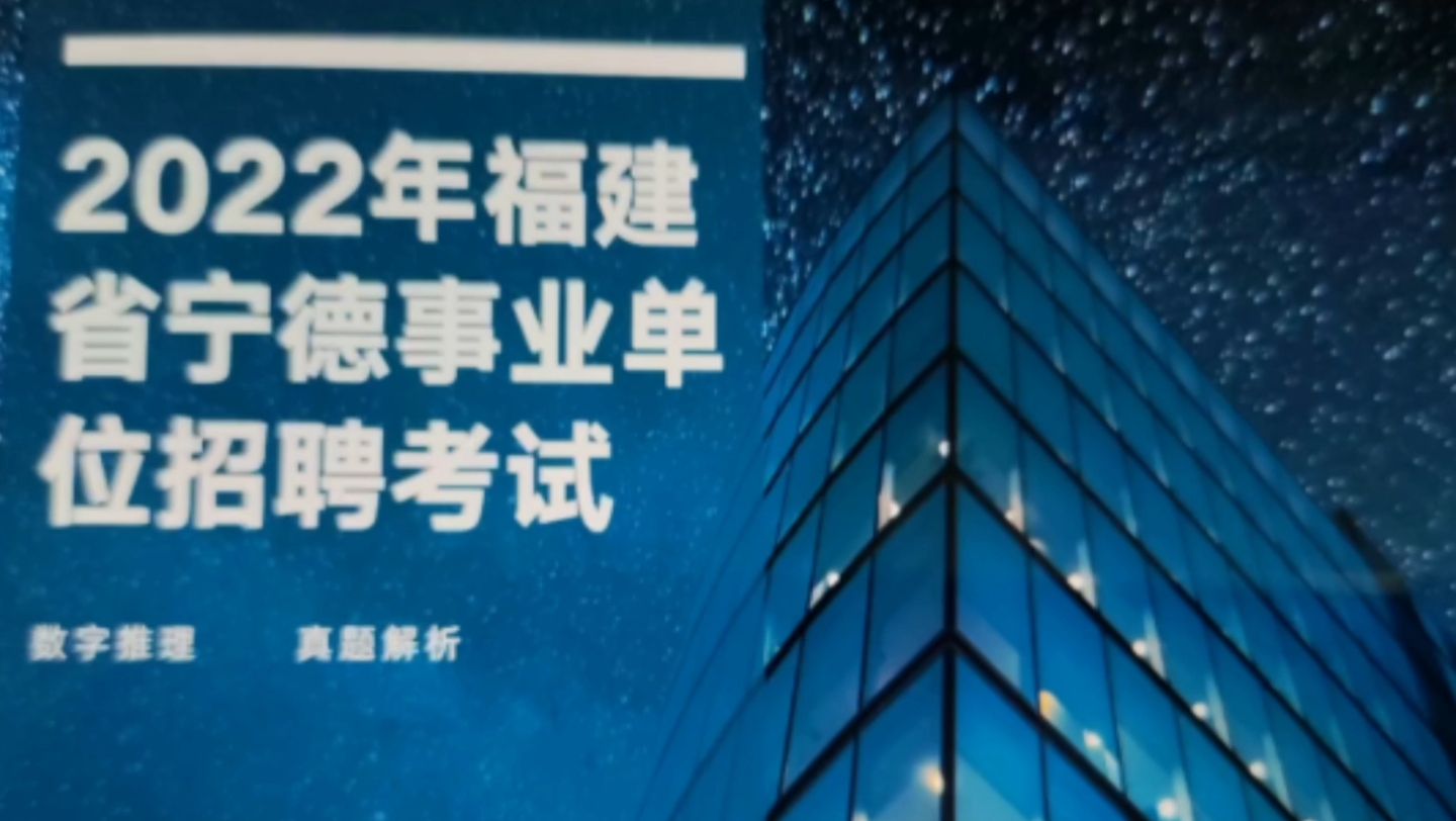2022年福建省宁德事业单位考试,数字推理1-2,真题解析