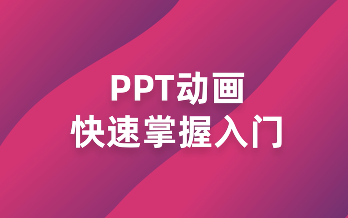 7.4 PPT动画基础教程入门