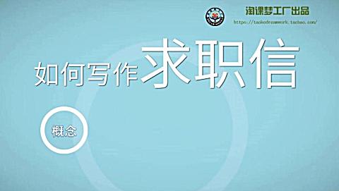 《如何写好求职信终稿》财务专业——每天学习一部原创微课