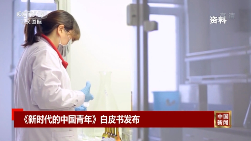 [中国新闻]《新时代的中国青年》白皮书发布