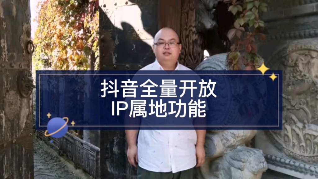 抖音全量开放IP属地功能!