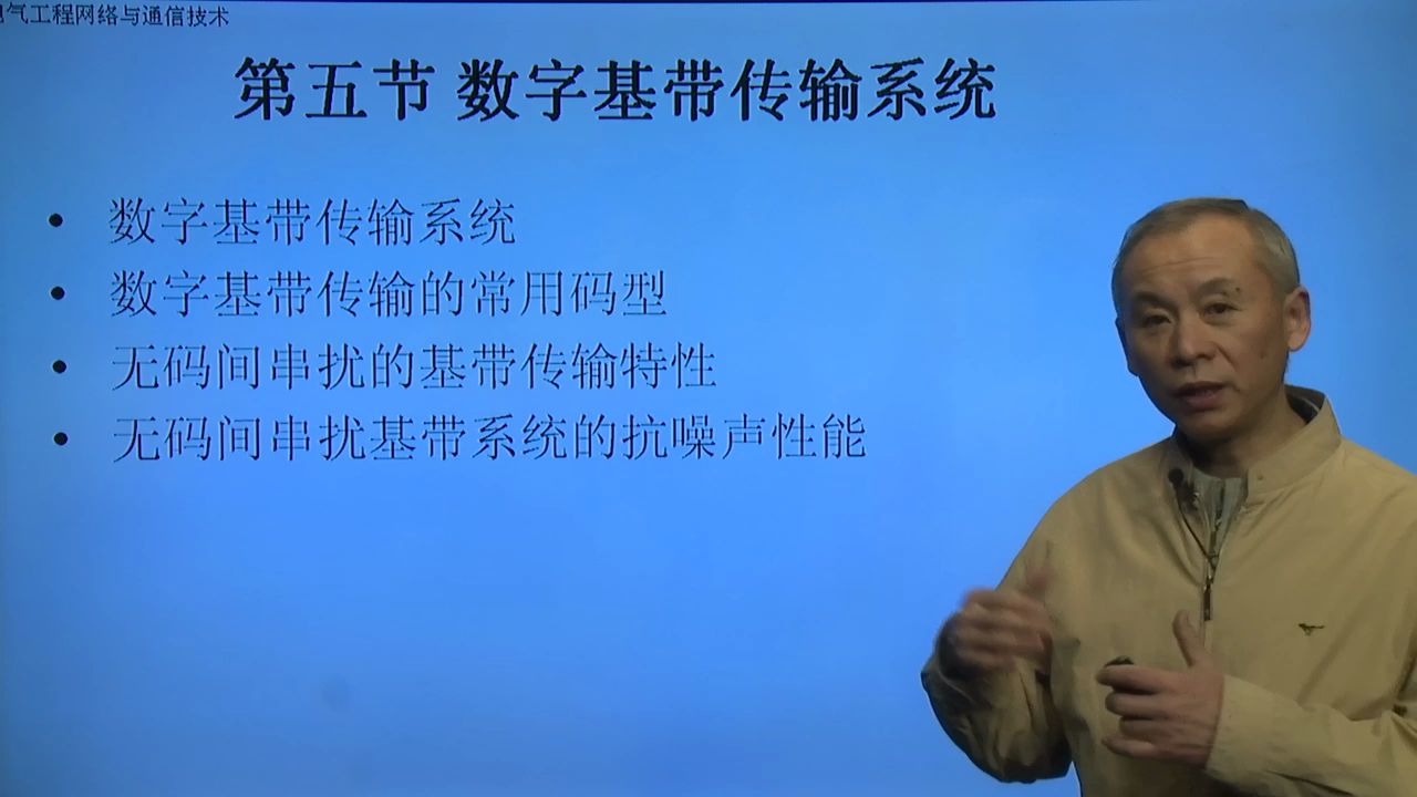 数字基带传输系统-435-电气工程网络与通信技术-远程教育|夜大|面授|...