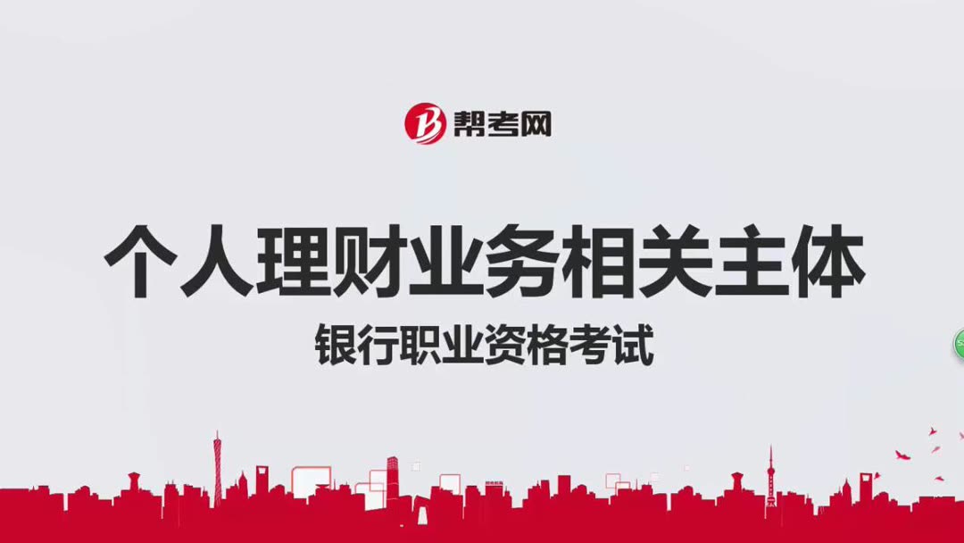 个人理财业务相关主体,帮考网银行职业资格考试精讲
