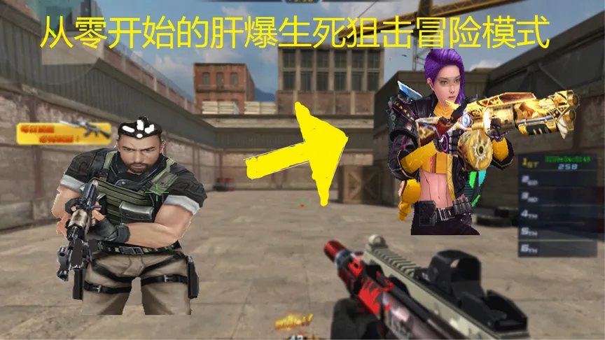 从零开始的肝爆生死狙击冒险模式1.挑战零氪玩冒险!