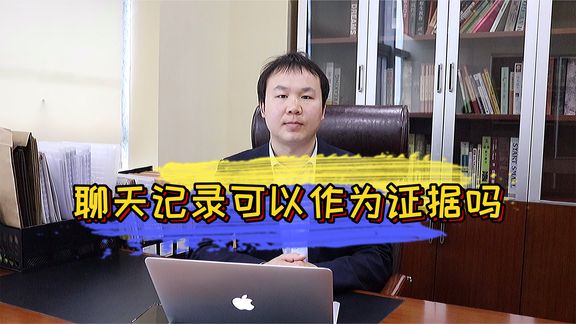 聊天记录可以作为证据吗?