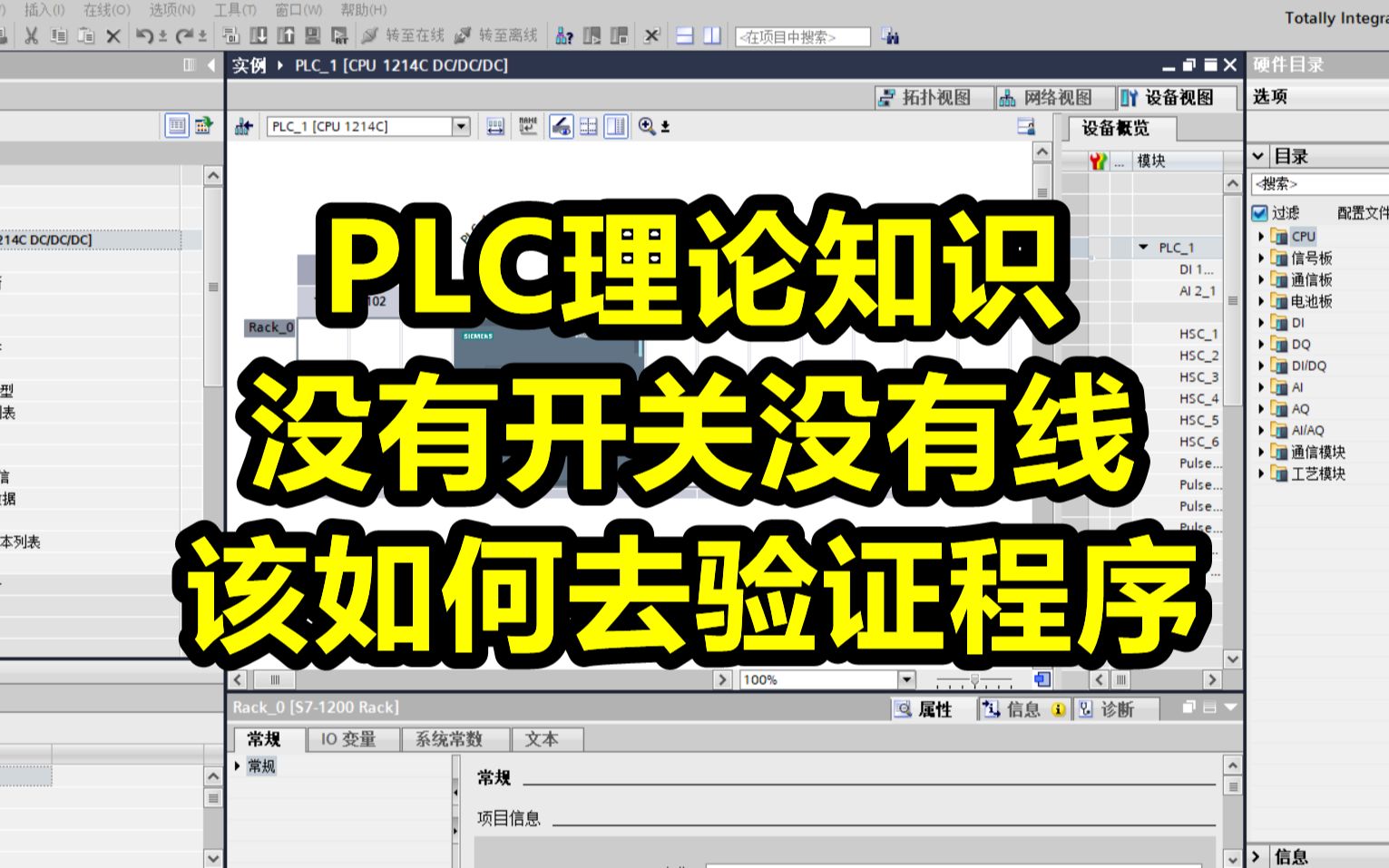 PLC理论知识没有开关没有线该如何去验证程序