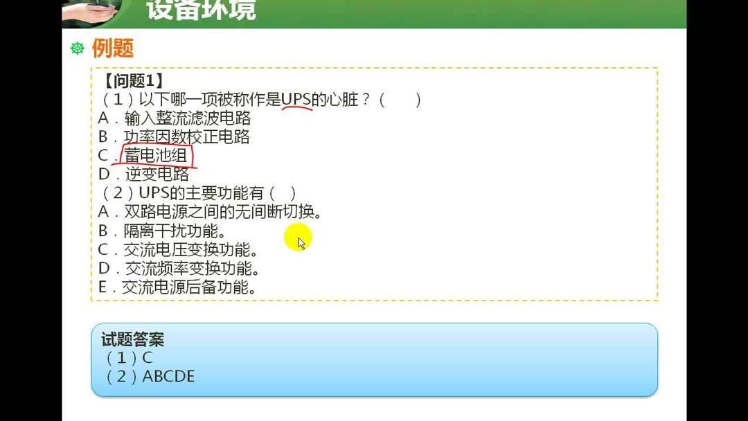 希赛中级通信工程师环境与设备技术试题分析视频讲解(2014版)