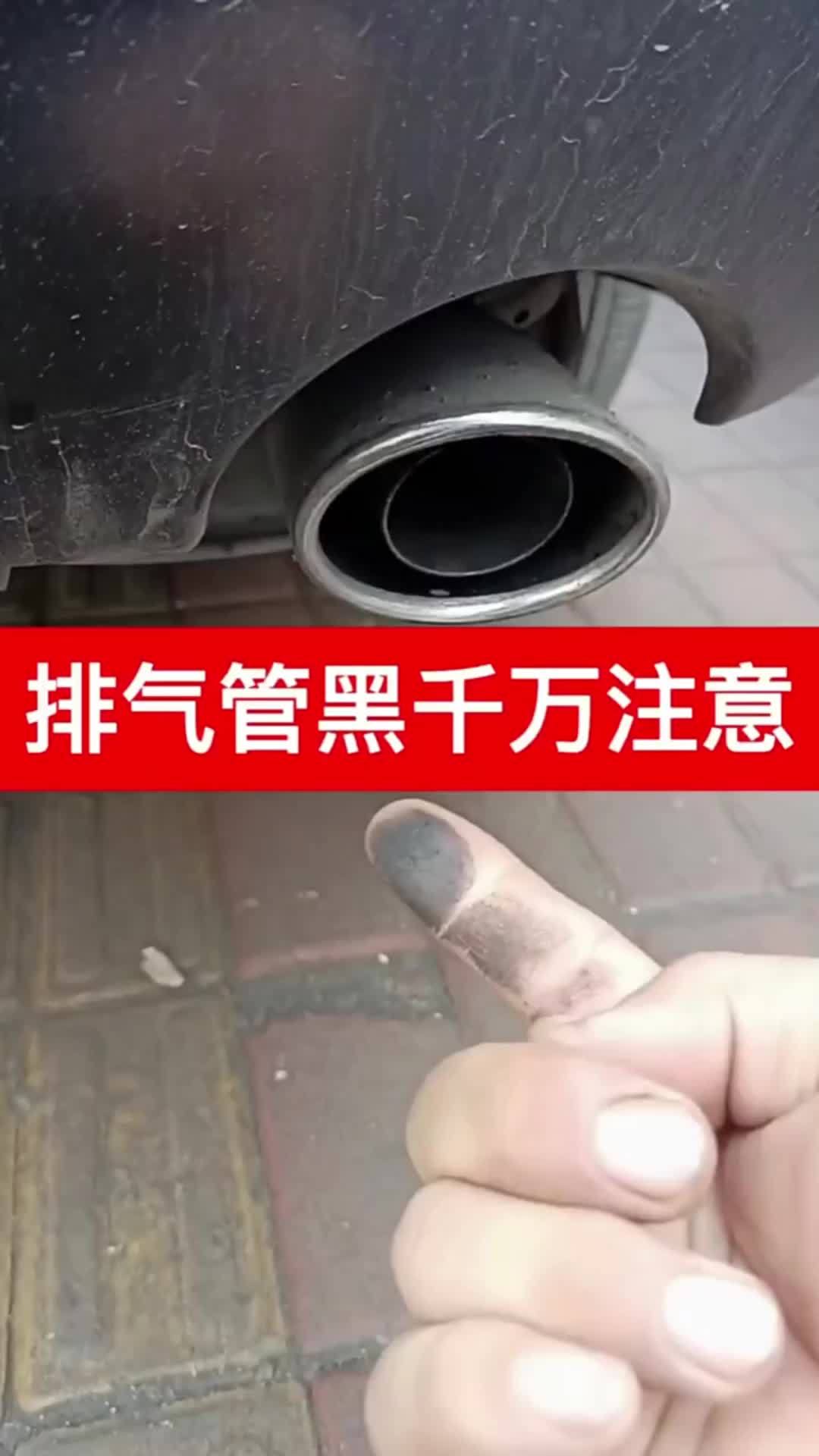 排气管黑千万要注意