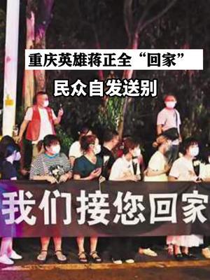 重庆英雄蒋正全"回家" 各界人士前来哀悼