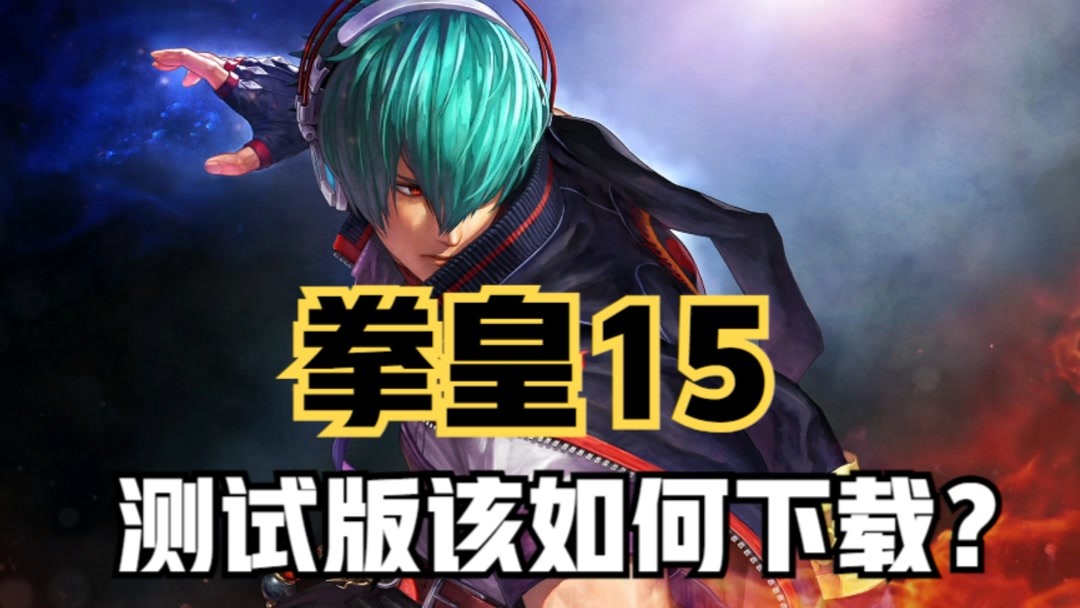 拳皇15:免费测试版已开放下载,游戏隐藏很深,应该如何下载?