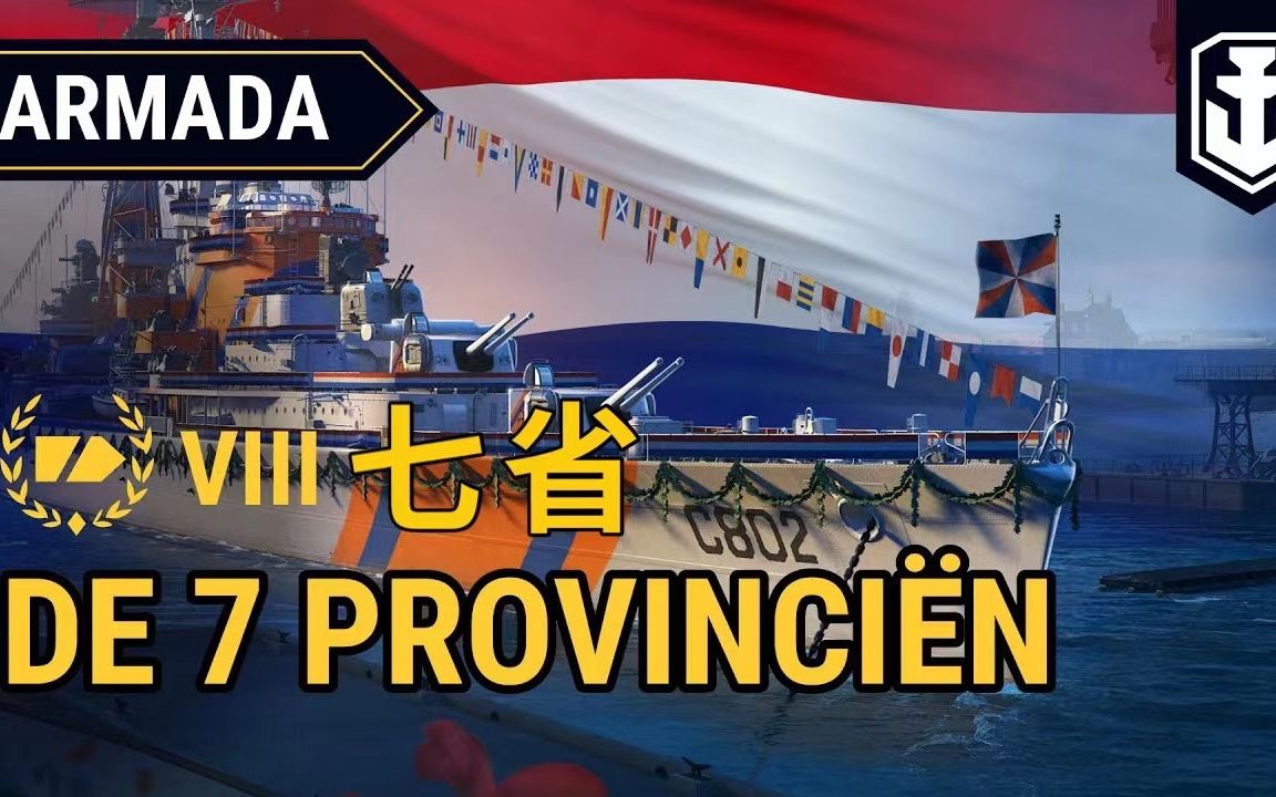 【战舰世界】无敌舰队:七省
