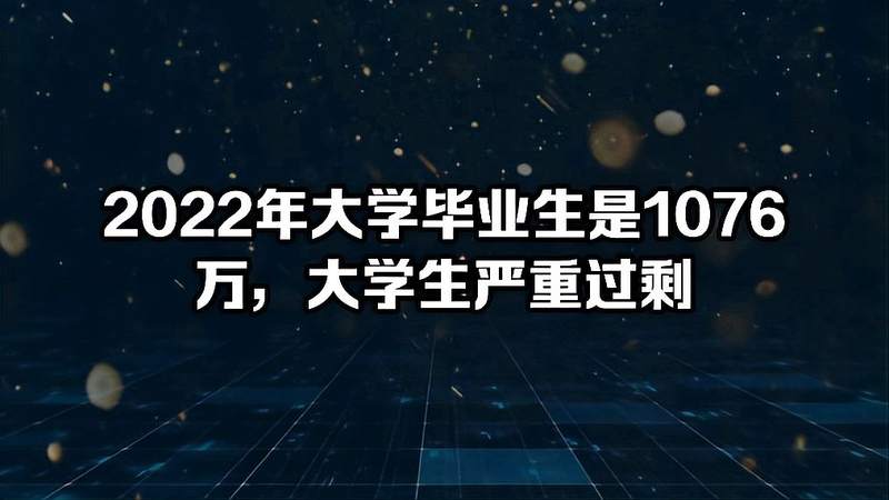 2022年大学毕业生是1076万,大学生严重过剩!