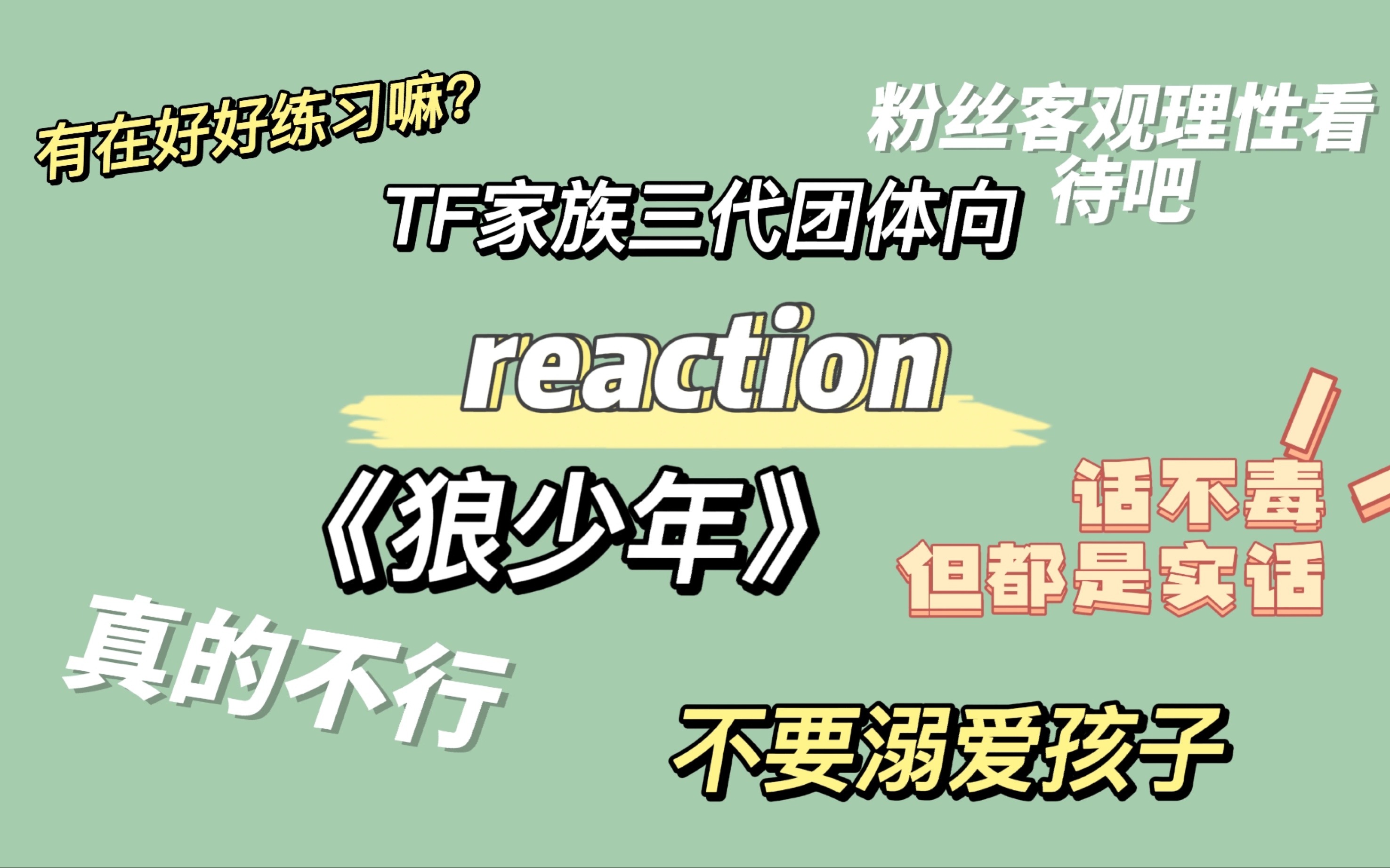 【TF家族三代reaction】看到怀疑自我…粉丝们不要溺爱啊!