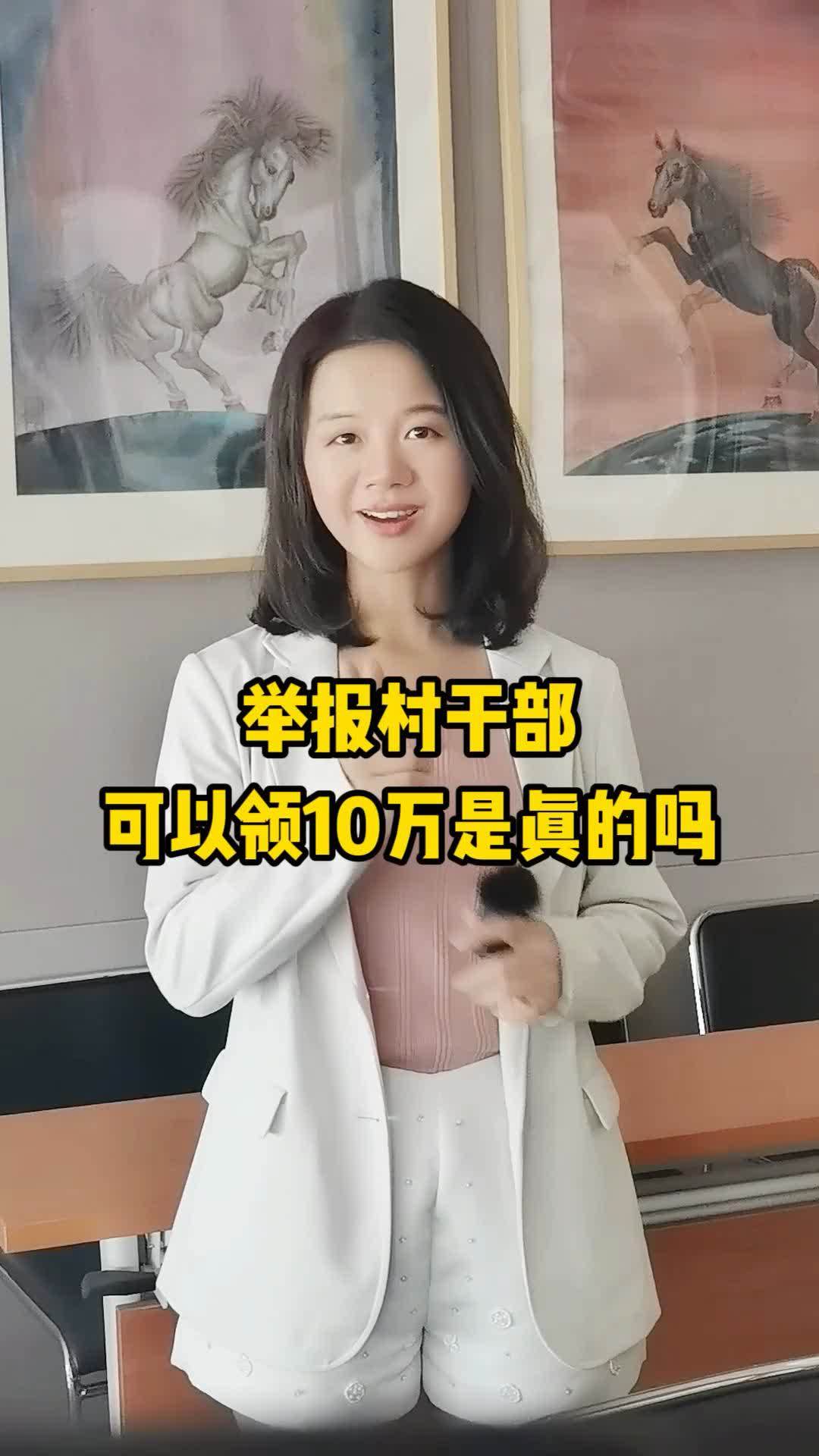 举报村干部可以领钱了来普法知识创作人与我合拍律搜搜