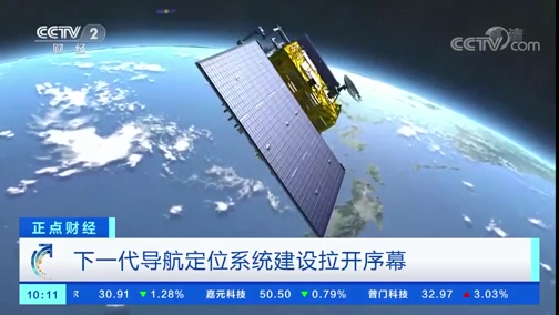 [正点财经]下一代导航定位系统建设拉开序幕