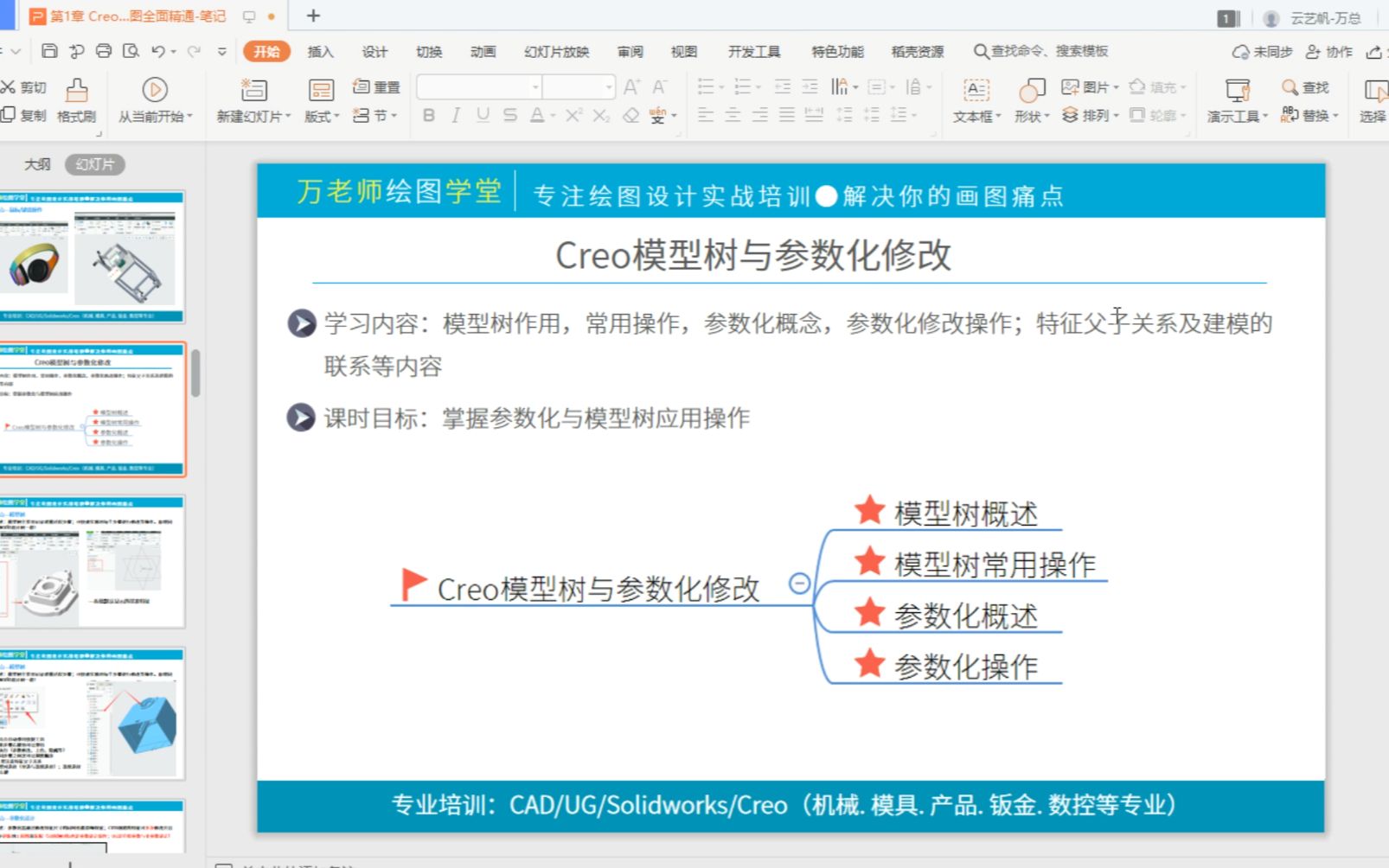 Creo模型树与参数化修改-产品结构设计