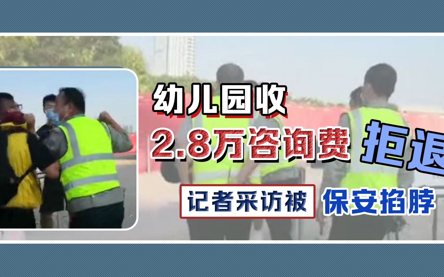 幼儿园拒退2万8咨询费记者采访被打:贵不代表对,多收的那是智商税