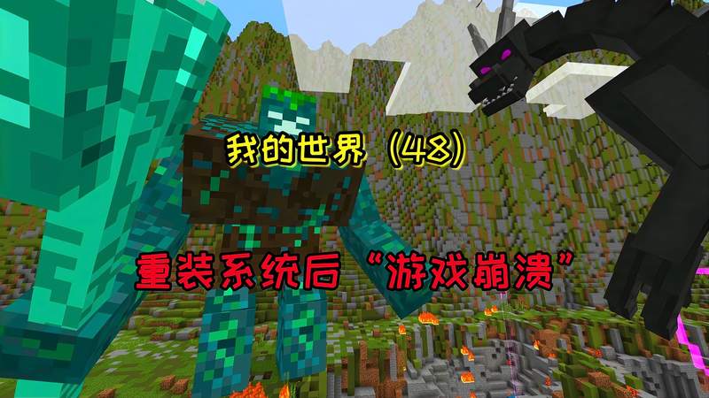 花200块重装电脑系统后,玩我的世界时,出现了游戏崩溃的情况!