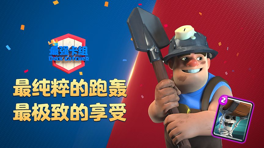 皇室战争·最强卡组新春篇:最纯粹的跑轰 最极致的享受