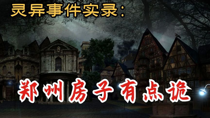 灵异事件实录:郑州房子有点诡