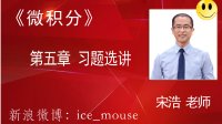 【30】第五章 习题选讲--宋浩-微积分