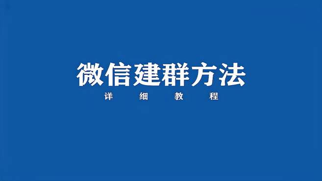 微信怎么建群?来看方法