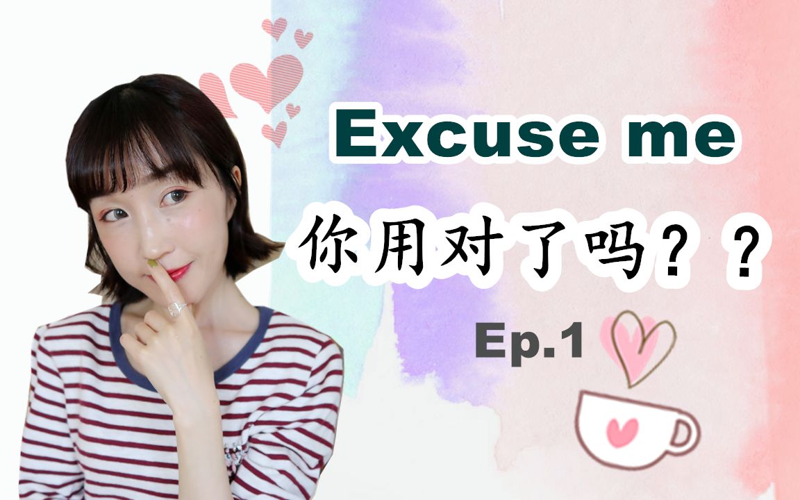 英语课本里学不到的知识#2【Excuse me 你用对了吗?Ep.1】实用日常...