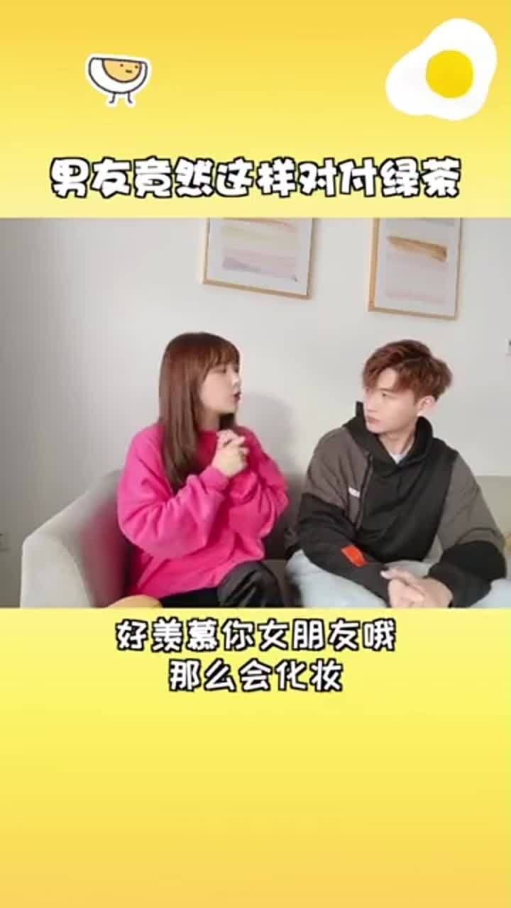 模仿绿茶和男朋友说话嗯~这样我就放心了!