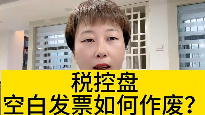 税控盘空白发票如何作废?