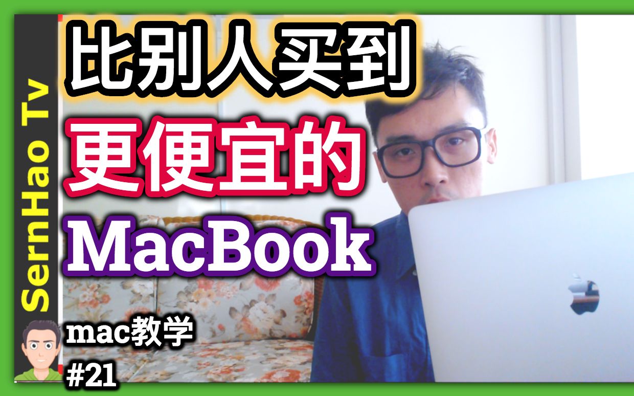 mac 教学-21:如何让你比别人买到更便宜的MacBook!macOS / ...