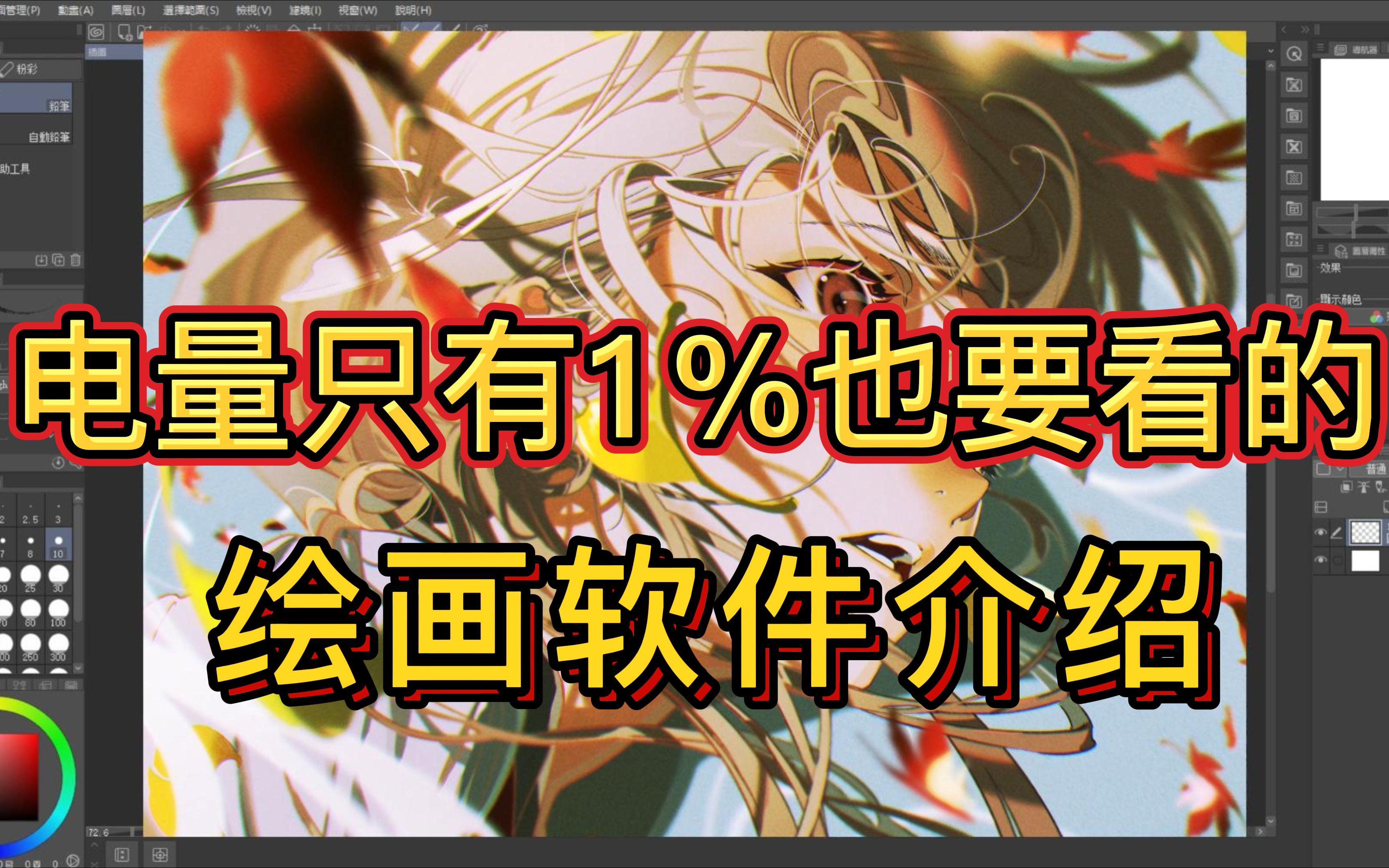 【板绘入门】电量只有1%也要看的绘画软件介绍!【板绘 插画 原画 PS ...