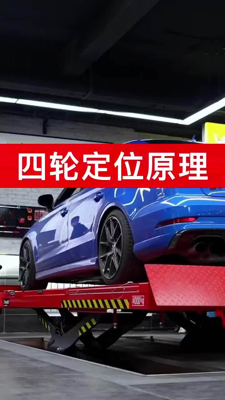 四轮定位原理