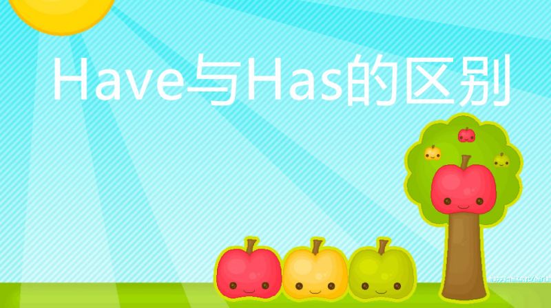 Have与Has的区别