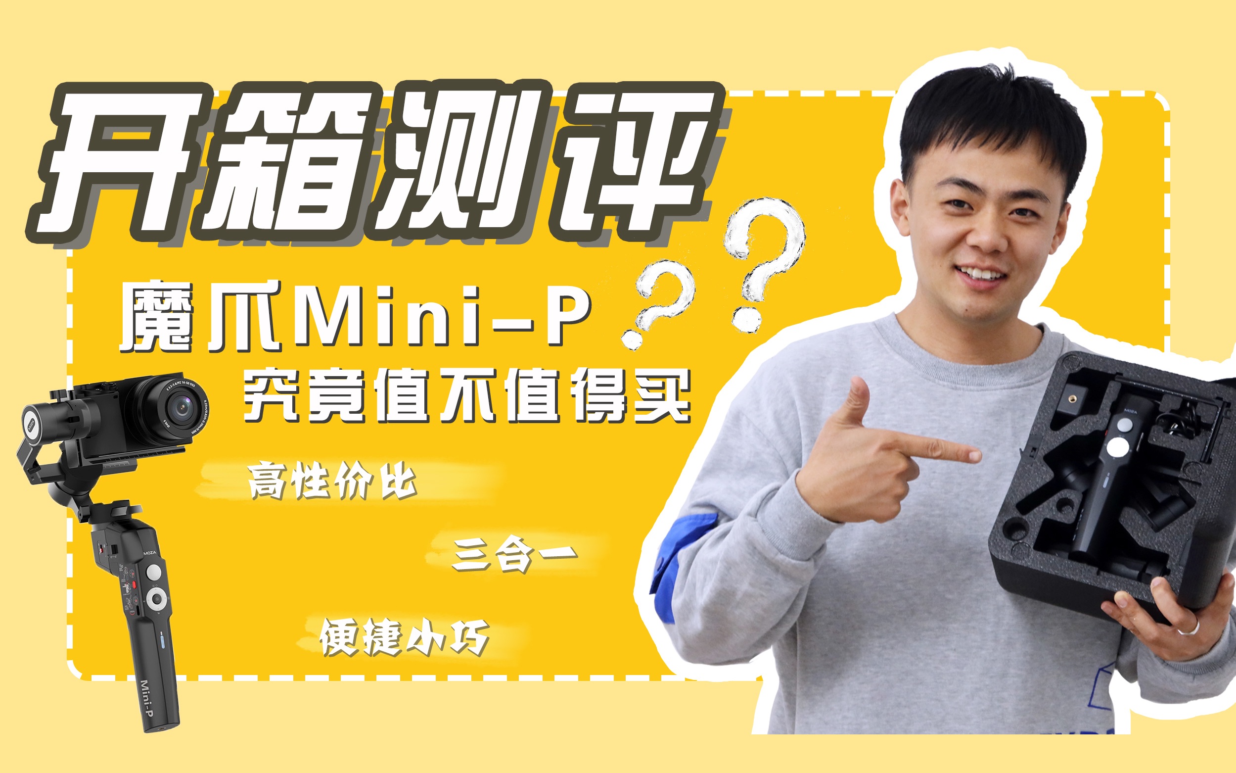 【MOZA Mini-P三合一跨界稳定器开箱】大家期待已久的MOZA Mini-P...