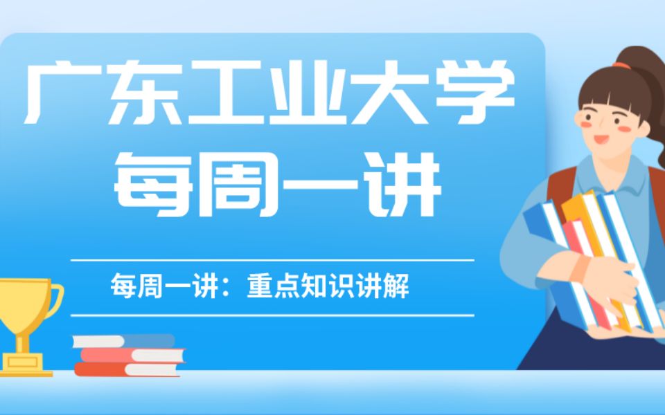 【每周一讲】22广工考研808电路理论专业—电路元件伏安特性(2)