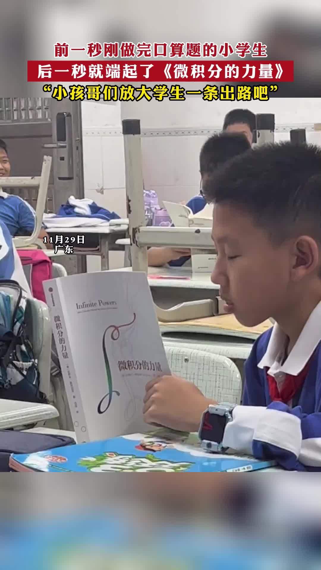 前一秒刚做完口算题的小学生,后一秒就端起了《微积分的力量》!