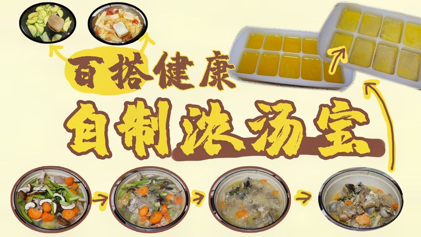 自制浓汤宝|健康百搭|搭配炒菜煲汤煮面,鲜香美味有滋味!