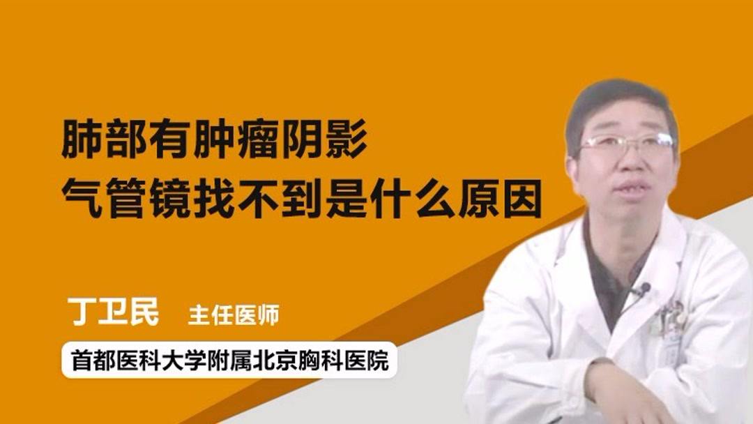 肺部有肿瘤阴影气管镜找不到是什么原因